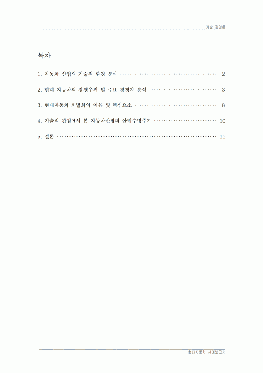 [기술경영] 현대자동차 사례연구-한글자료