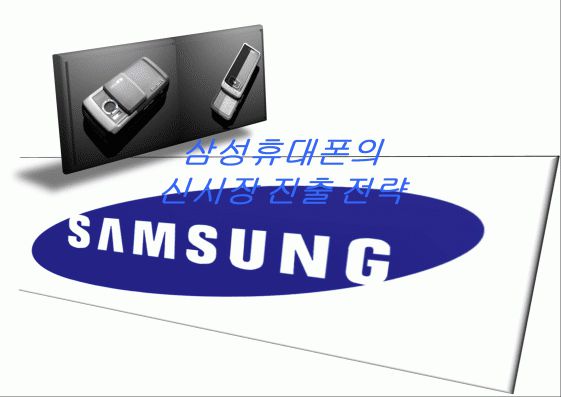 삼성휴대폰의 신시장 진출 전략 - ppt자료