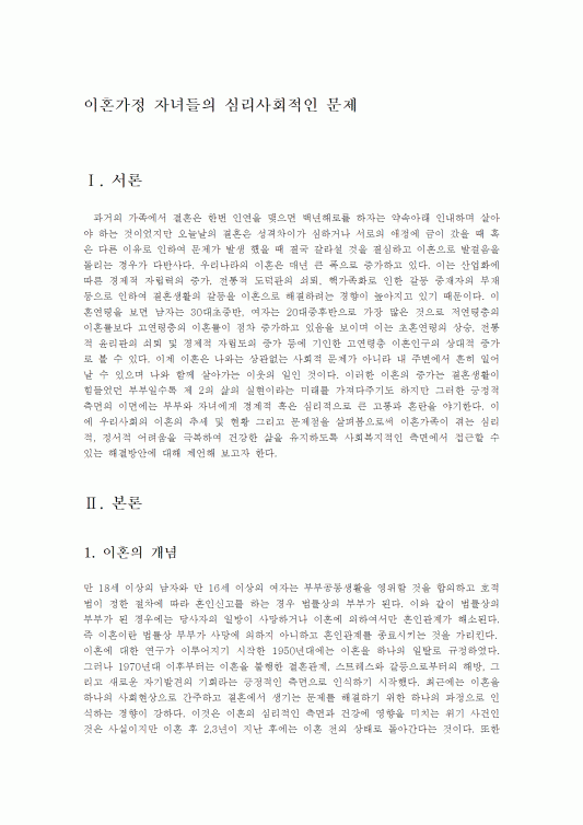 이혼가정 자녀들의 심리사회적인 문제go.