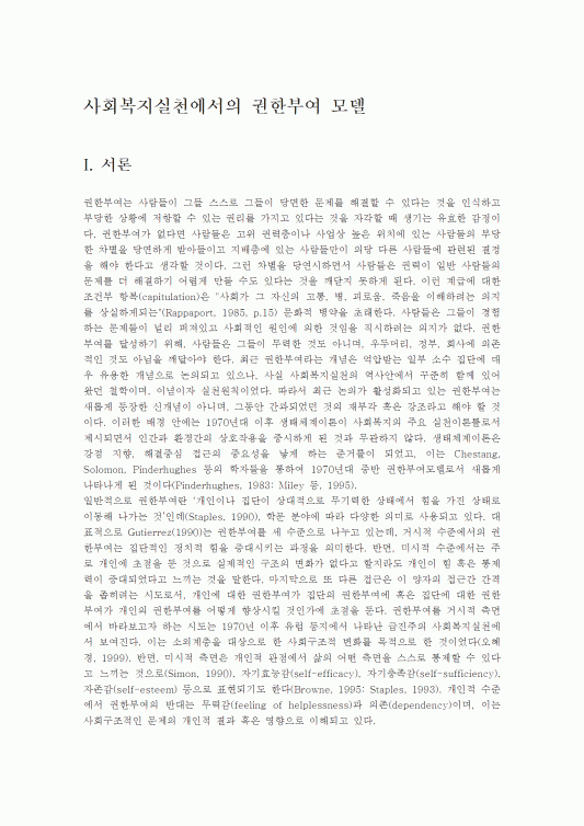 사회복지실천에서의 권한부여 모델go