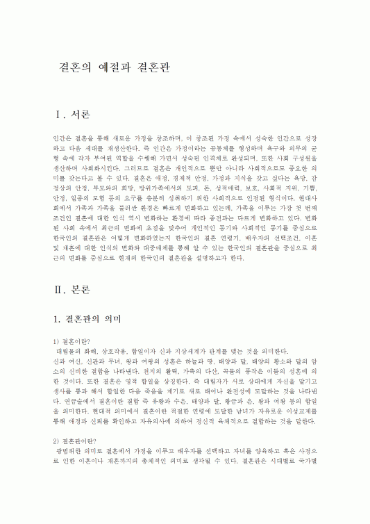 결혼의 예절과 결혼관go