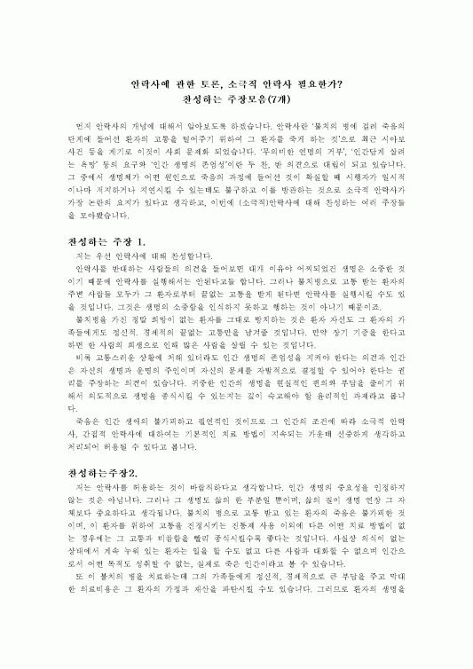 (소극적)안락사에 찬성하는 주장모음(7개)