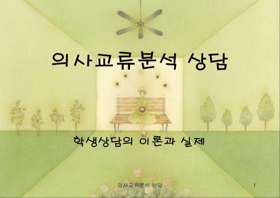 학생상담, 의사교류분석 상담에 대해