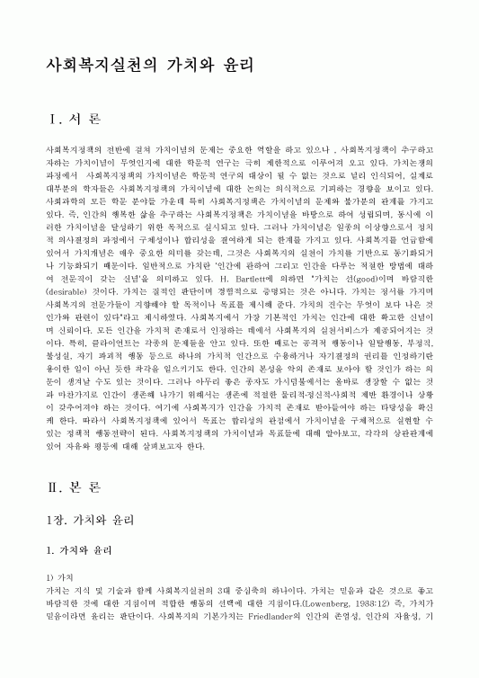사회복지실천의 가치와 윤리go