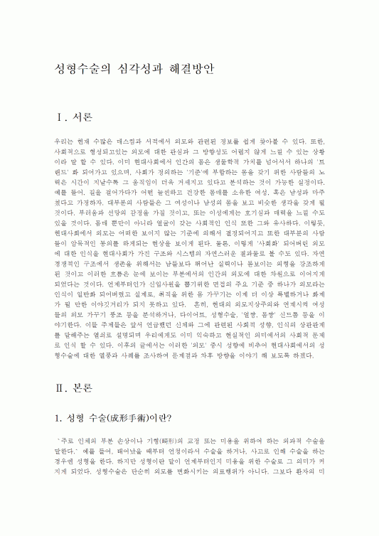 성형수술의 심각성과 해결방안go - 성형수술, 종류, 현황과 문제점, 찬성의견, 반대의견