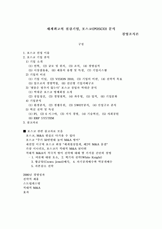 세계최고의 철강기업, 포스코(POSCO) 분석
