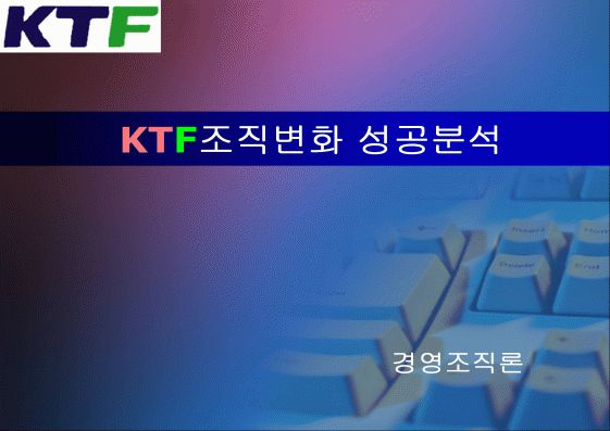 KTF의 조직변화와 성공분석