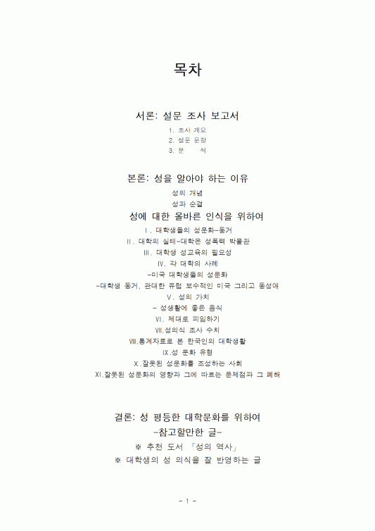 대학생의 성인식 설문조사와 이에 대한 고찰