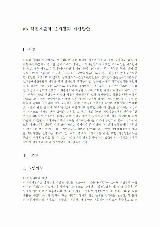 직업재활의 문제점과 개선방안