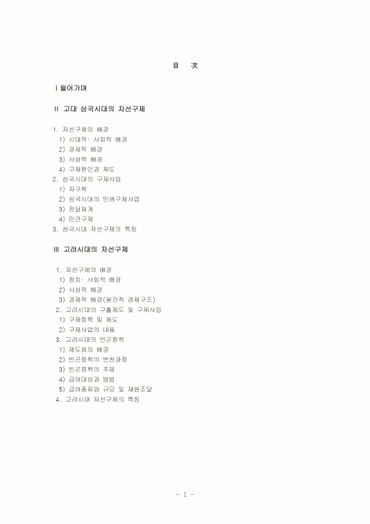 삼국과 고려의 자선 구제 사업