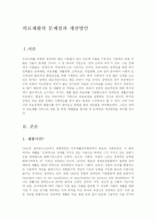 의료재활의 문제점과 개선방안