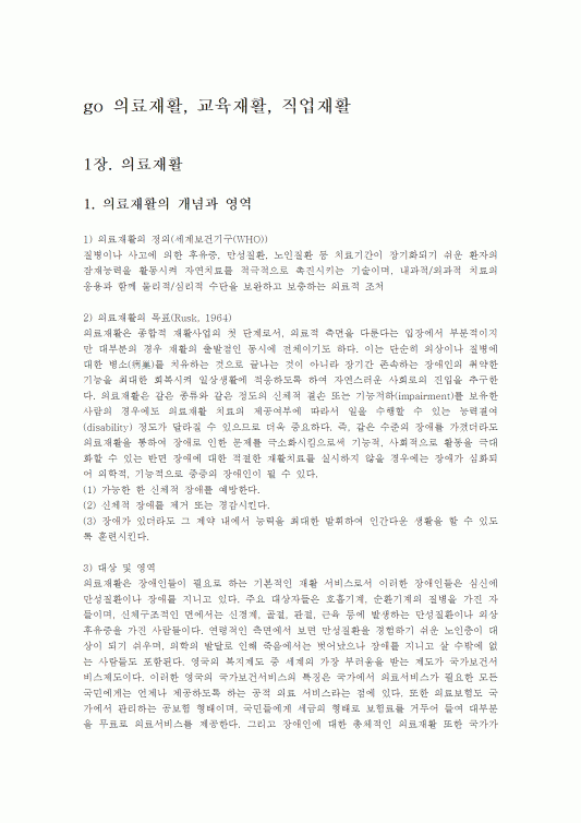 의료재활, 교육재활, 직업재활go