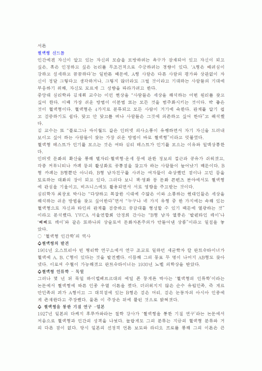 혈액형 인간학의 역사