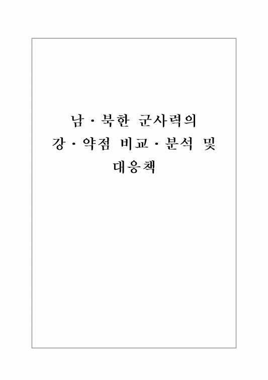 남 북한 군사력의 강약점 비교 분석 및 대응책