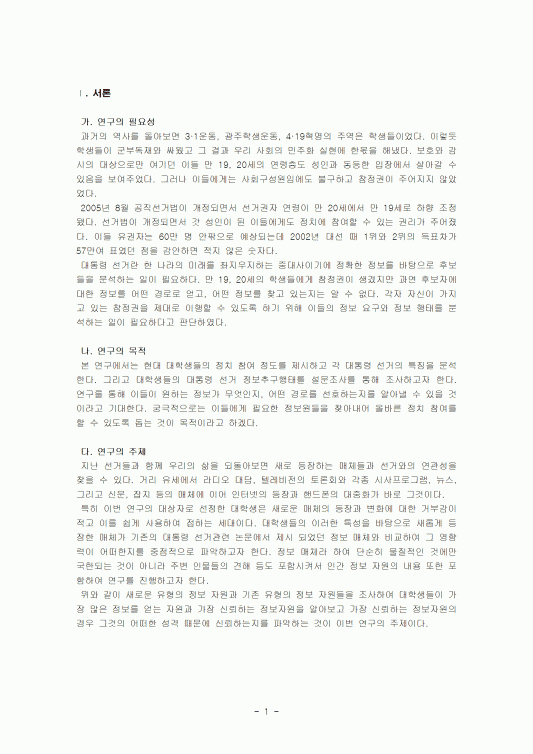17대 대선을 중심으로 본 대학생들의 정보 추구 행태 설문 분석 보고서