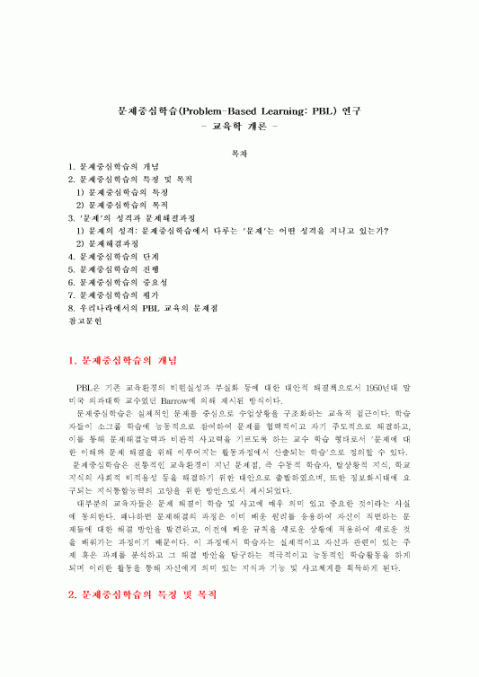 [사범/법학] 문제중심학습(Problem-Based Learning) 연구