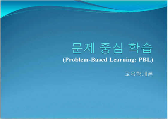 문제중심학습(Problem-Based Learning) 연구