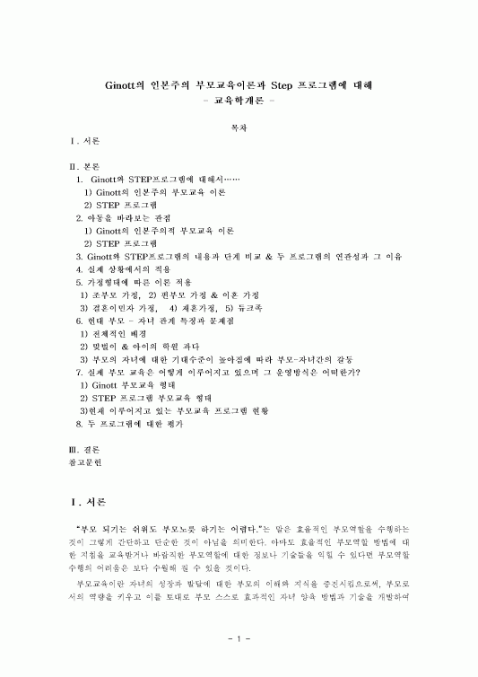 [사범/법학] Ginott의 인본주의 부모교육이론과 Step프로그램에 대해