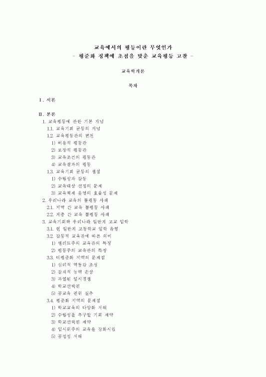 [사범/법학] 평준화정책에 초점을 맞춘 교육평등 고찰