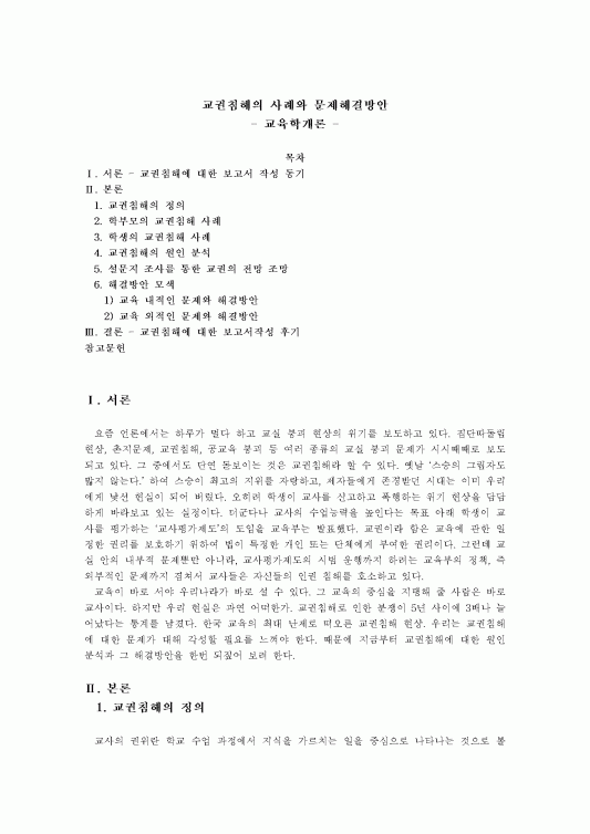교권침해의 사례와 문제해결방안