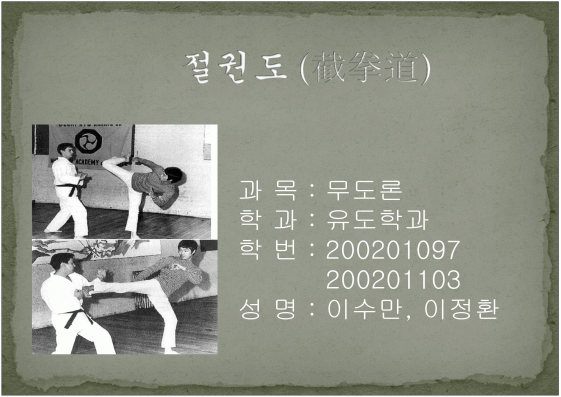 절권도 관련 레포트