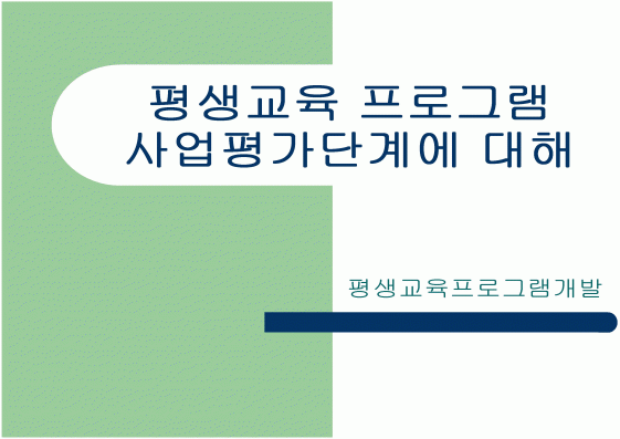 평생교육 프로그램, 사업 평가단계에 대해
