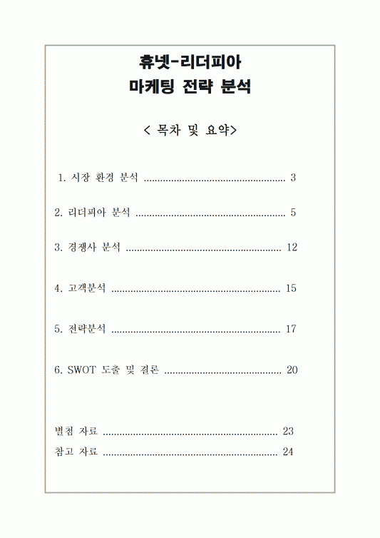 휴넷-리더피아 마케팅 전량 분석