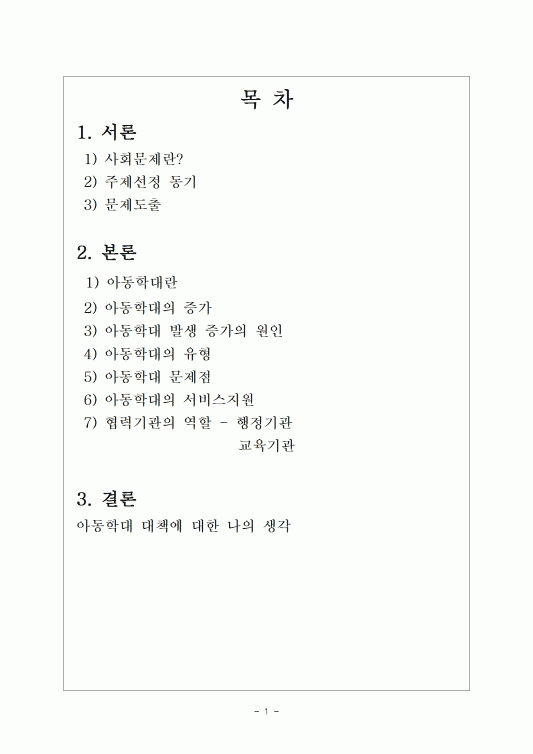 [사범/법학] 아동학대에 대하여