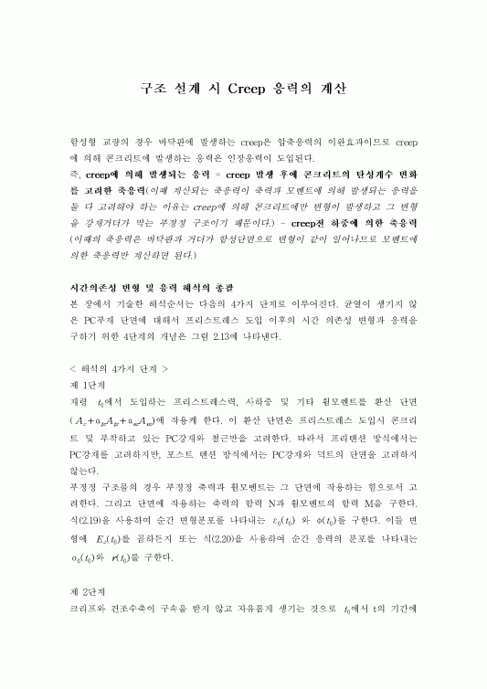 구조 설계 시 크리프 응력 계산 - CEB, ACI, Eurocode 포함 및 AEMM 방법