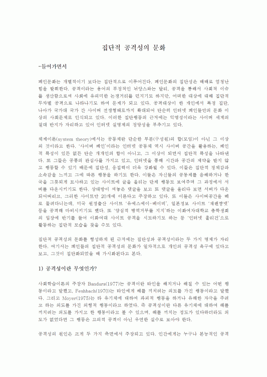 집단적 공격성의 문화