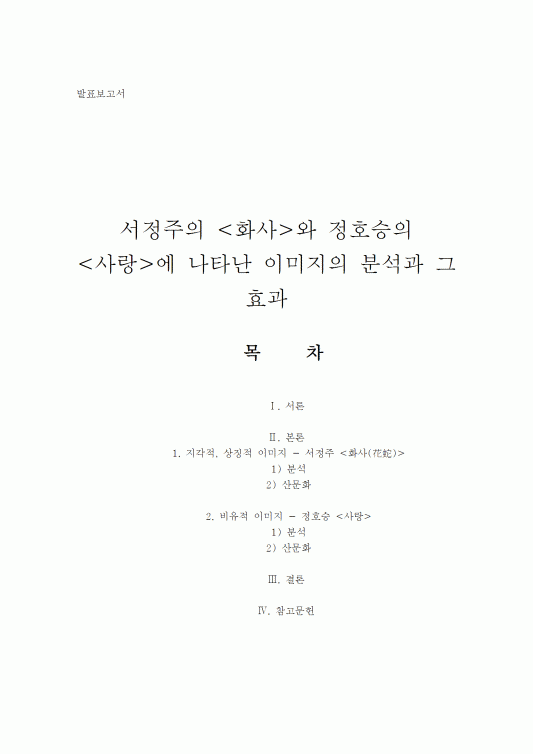 서정주의 <화사>와 정호승의 <사랑>에 나타난 이미지의 분석과 그 효과