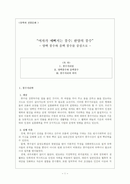 한양의 풍수 -양택풍수와 음택풍수를 중심으로-