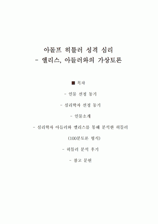 아돌프 히틀러 성격 심리 - 앨리스, 아들러와의 가상토론