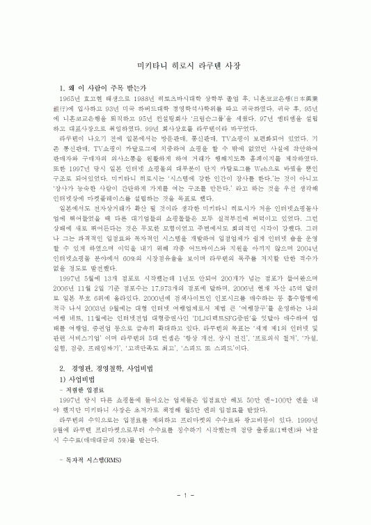 미키타니 히로시 라쿠텐 사장 성공요인 분석
