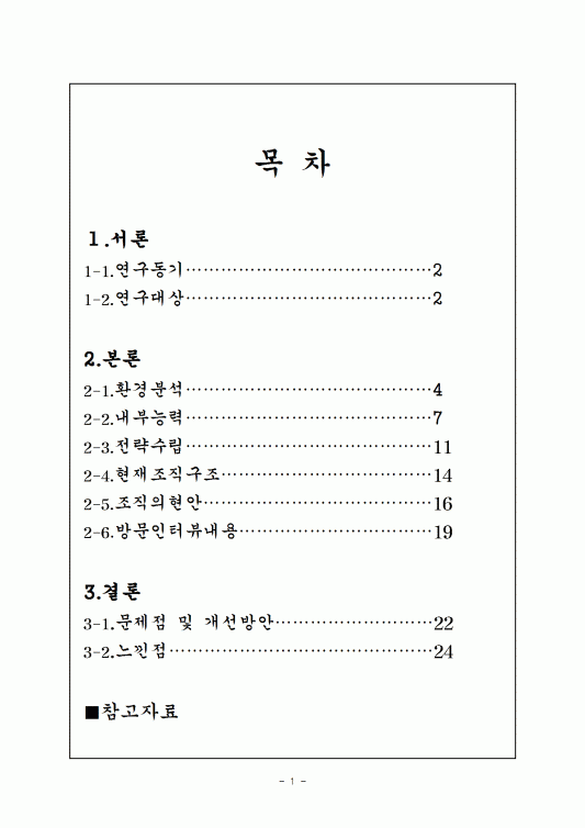 아웃백 조직 레포트 자료