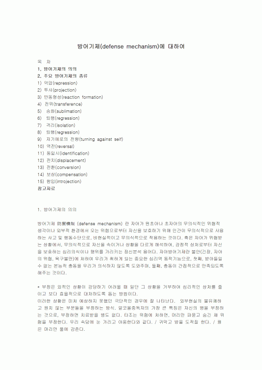 [심리학] 방어기재에 대하여