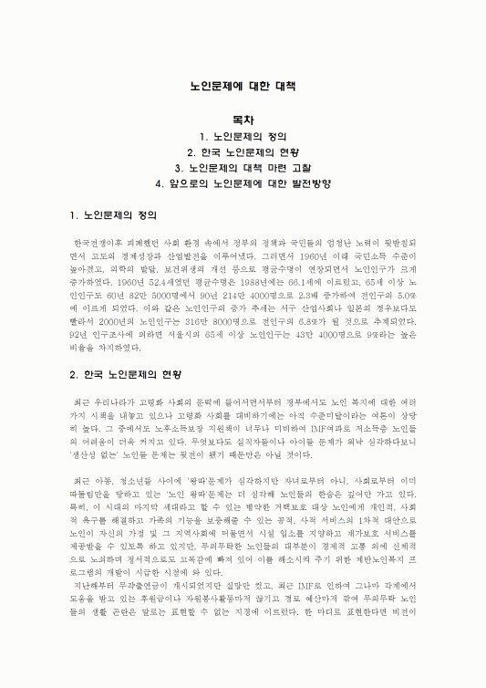 노인문제에 대한 대책