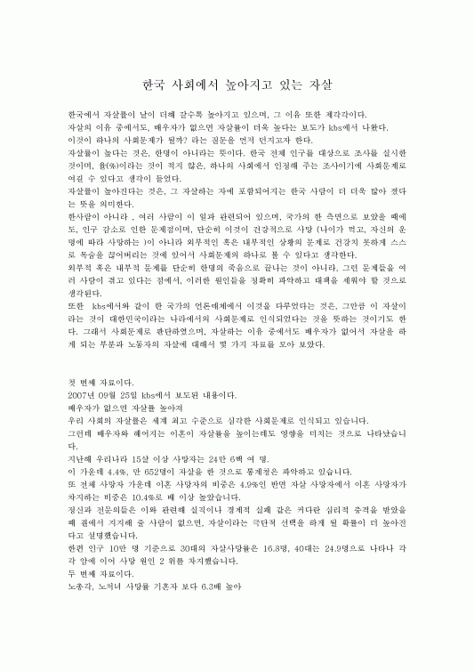 한국 사회에서 높아지고 있는 자살