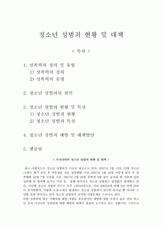 우리나라 청소년 성범죄 현황 및 대책