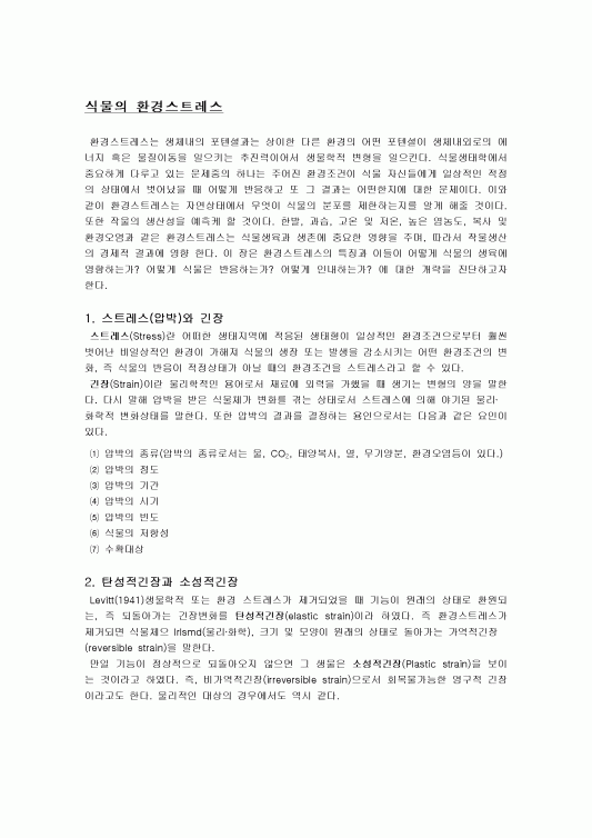 식물의 환경 스트레스