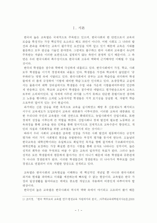 한국사회의 교육열과 제임스콜만의 사회자본