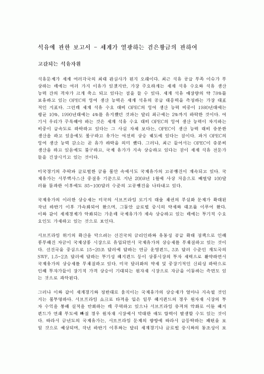 석유에 관한 보고서 - 세계가 열광하는 검은황금의 관하여
