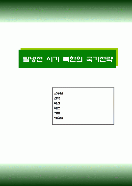 레포트_정치학(탈냉전 시기 북한의 국가전략)
