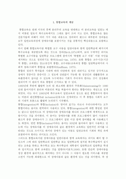 장애유아 통합교육
