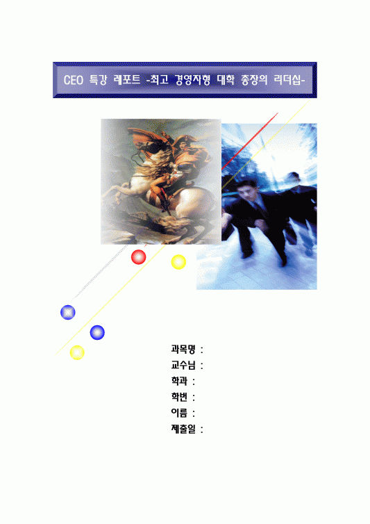레포트_경영학(최고경영자형대학총장의리더십)