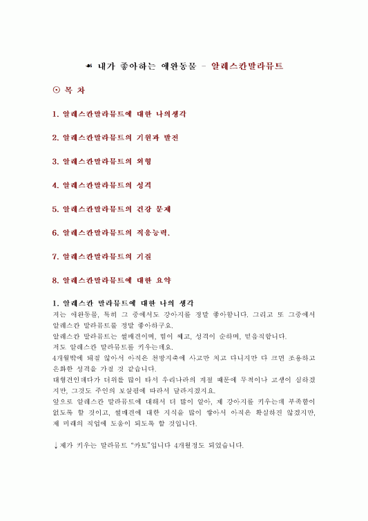 내가 좋아하는 애완동물 - 알레스칸말라뮤트