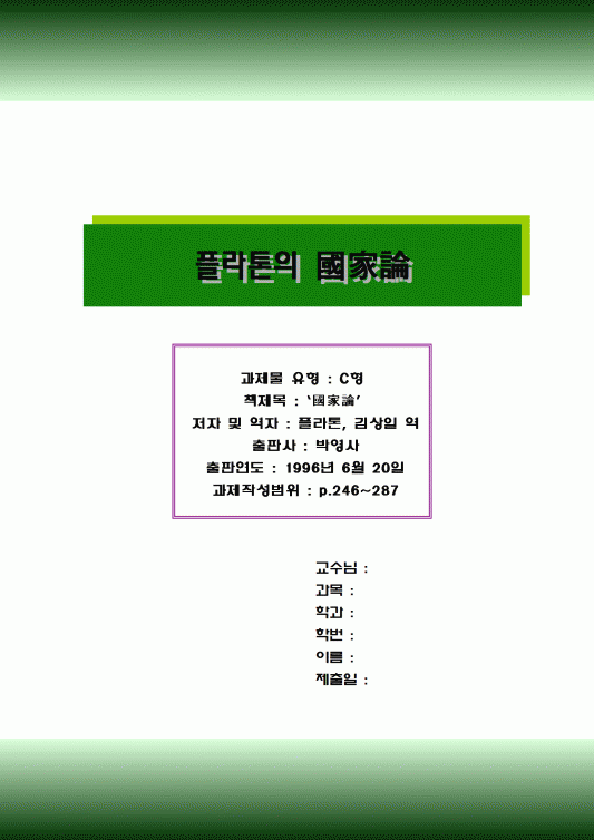 레포트_정치(플라톤의국가론)