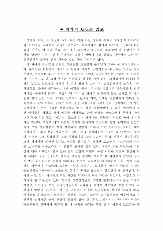 일번소설 창가의 토토 감상문