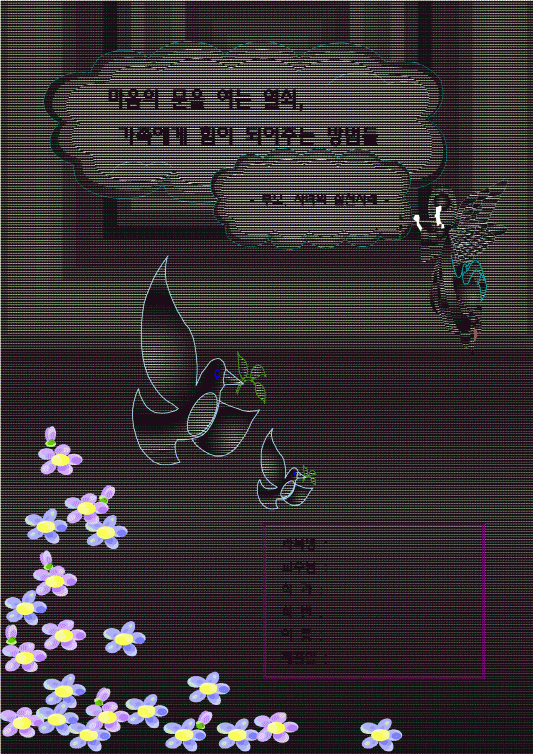 레포트_가정학(가족에게힘이되어주는실천사례)