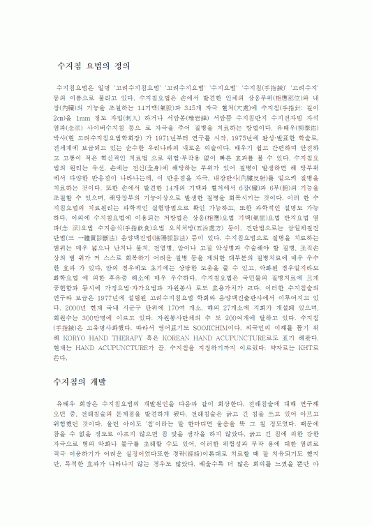 수지침의 정의및 역사등...